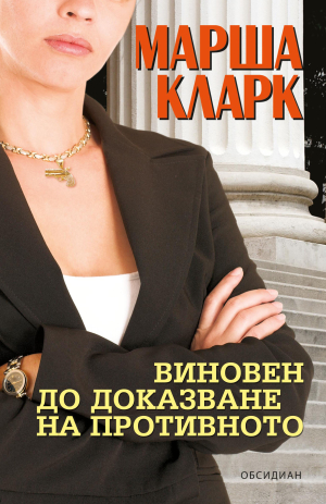 Излиза новият трилър на Марша Кларк | Kafene.bg