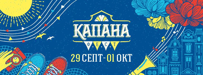 Музиката в душата на Капана Фест | Kafene.bg