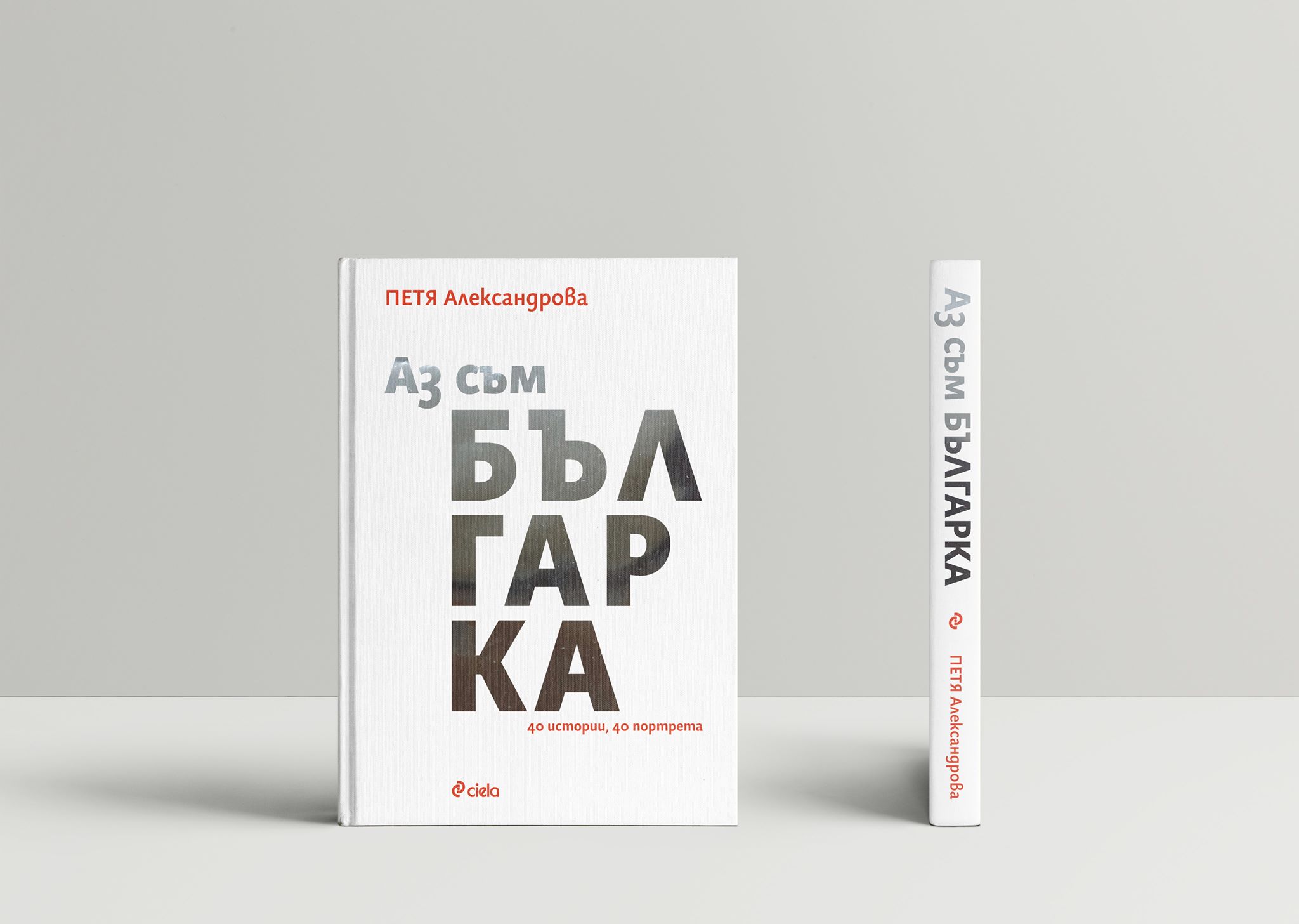 „Аз съм българка” от Петя Александрова и Капка Кънева с 40 знакови истории | Kafene.bg