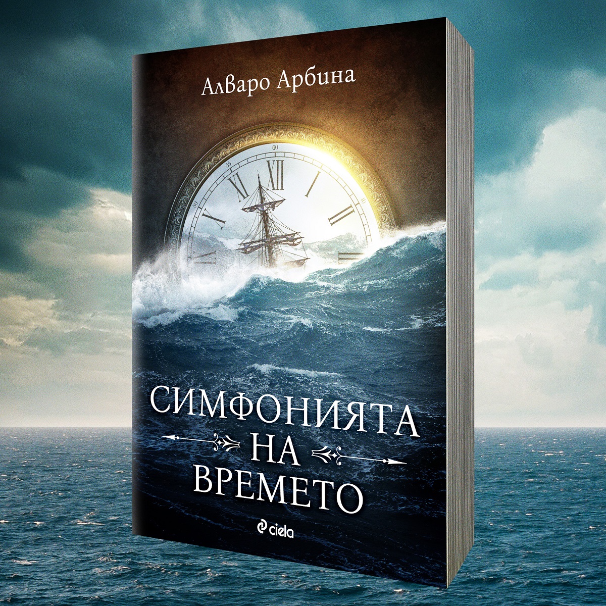 „Симфонията на времето” от Алваро Арбина – нов испански магьосник на словото излиза за първи път ...