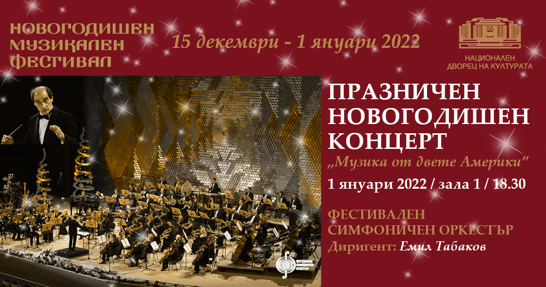 „Уестсайдска история“ ще звучи на традиционния новогодишен концерт в НДК | Kafene.bg