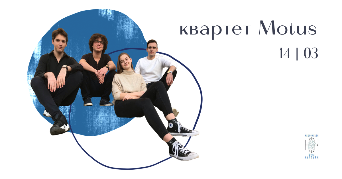 Дебют на квартет MOTUS | Kafene.bg