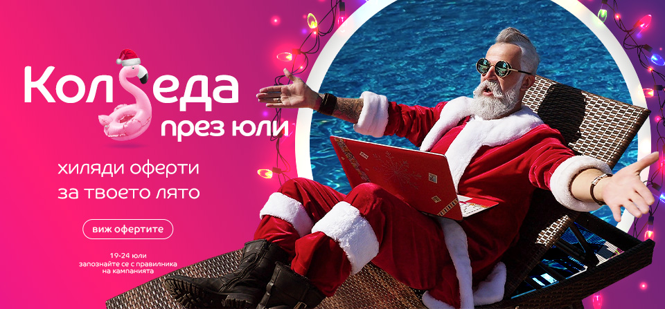 С eMAG Коледа идва и през юли | Kafene.bg
