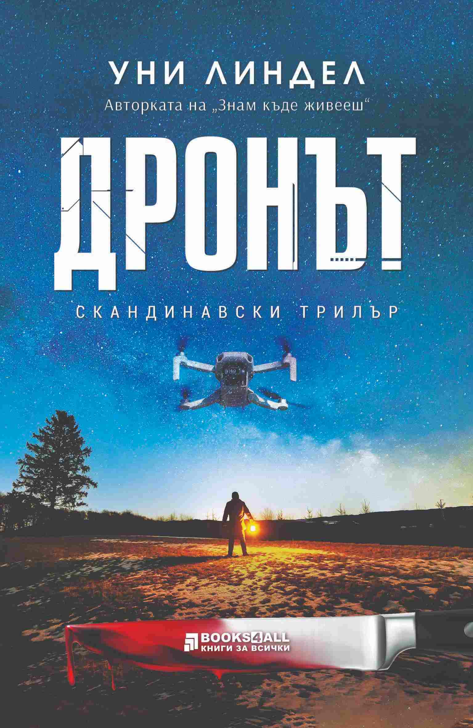 „Дронът“ – романът, който промени представите за трилъра | Kafene.bg