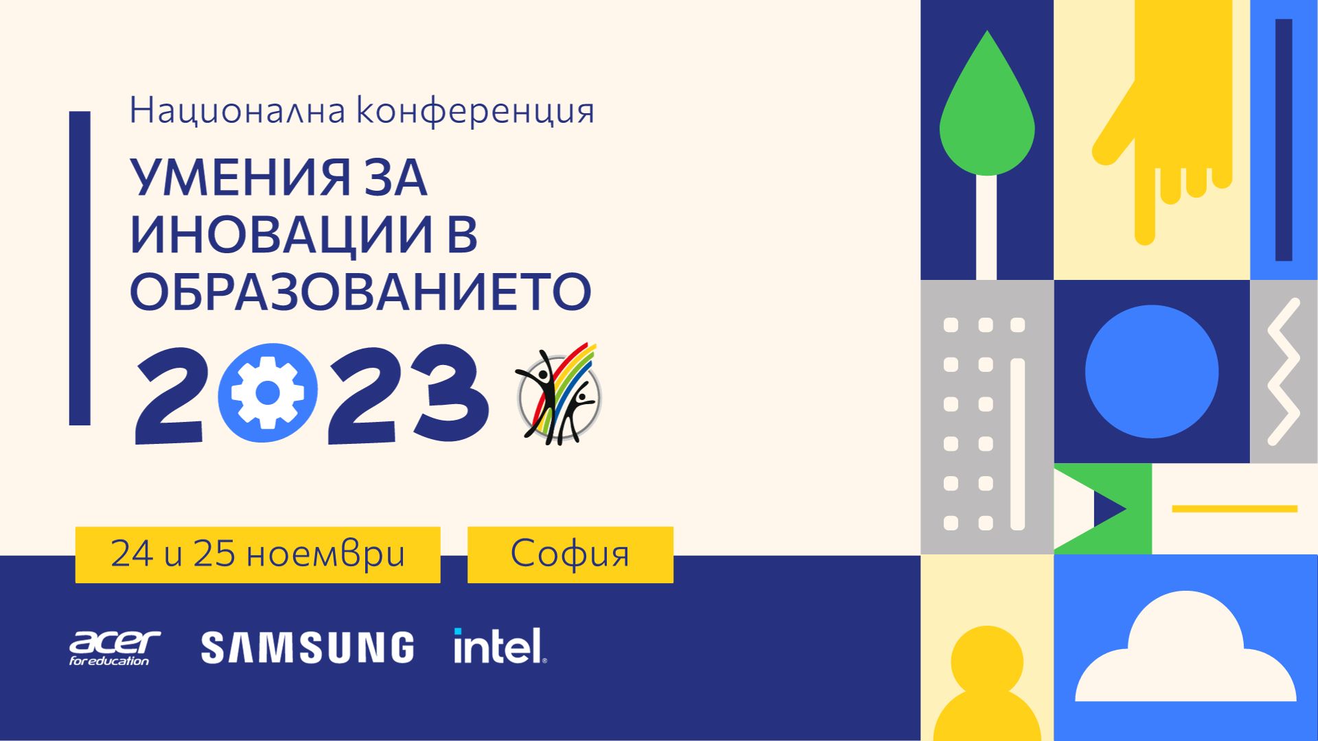 Иновациите в образованието събират български и международни експерти