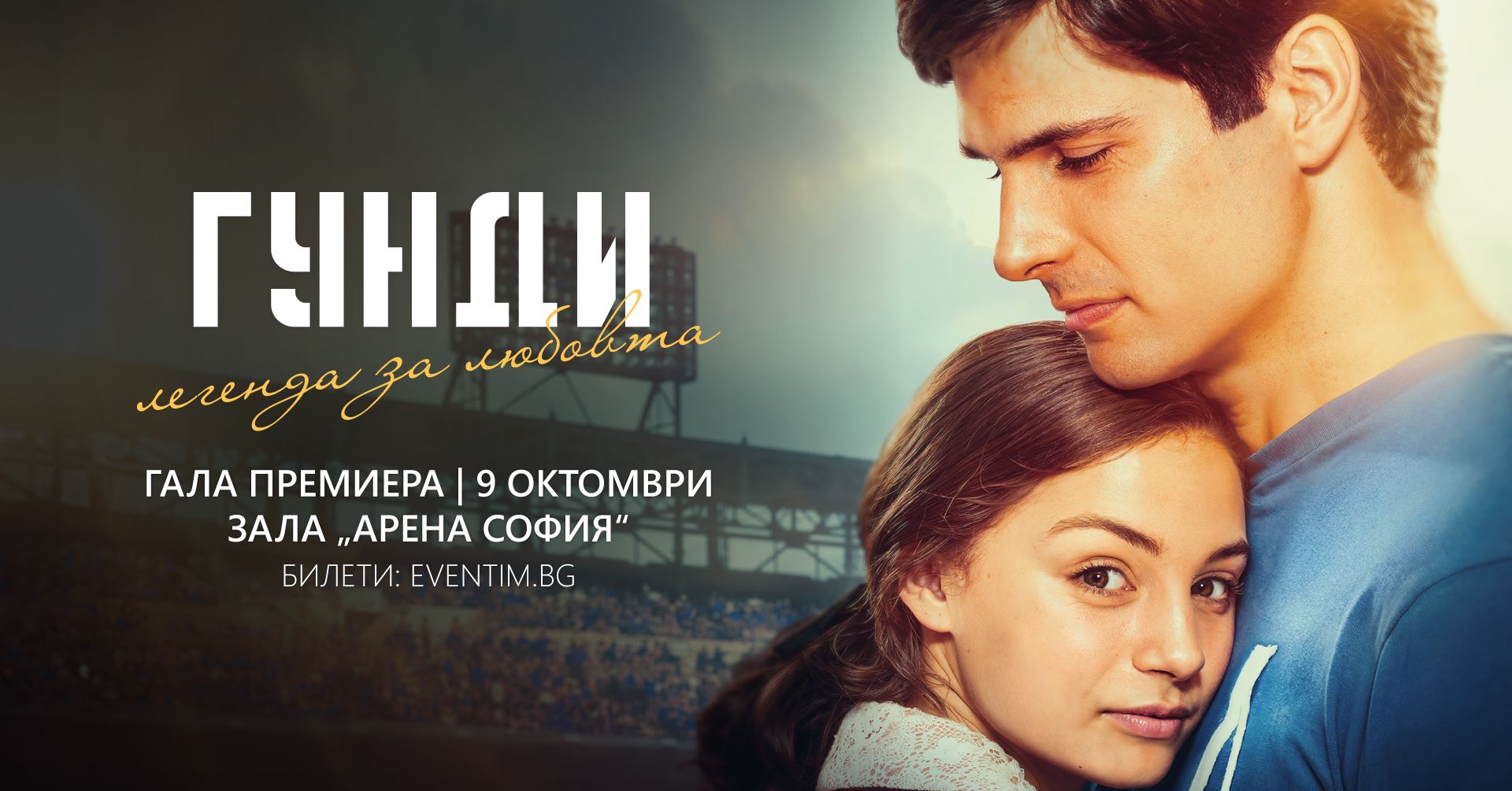 Огромен интерес към ексклузивната гала премиера на „Гунди – Легенда за любовта“ в София | Kafene.bg