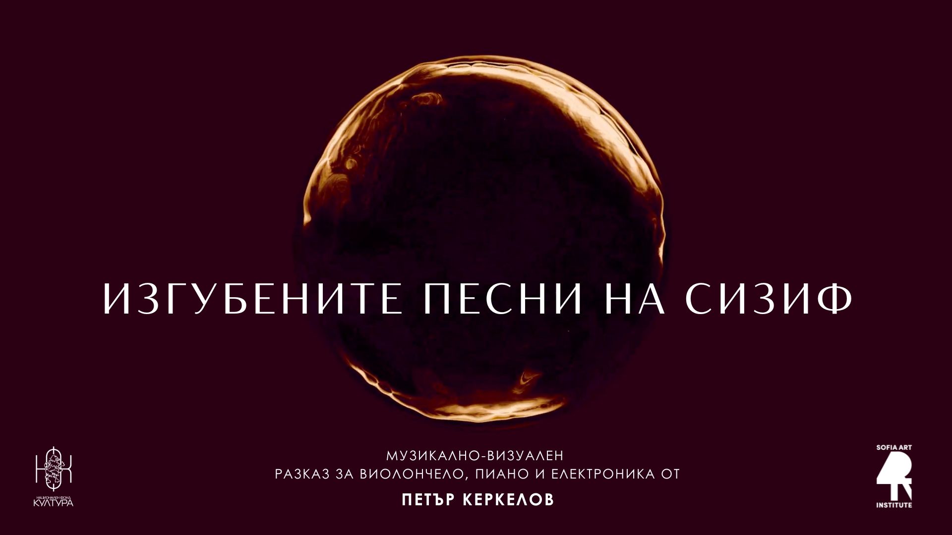 Премиера на концерт-спектакъла „Изгубените песни на Сизиф“ в Балчик | Kafene.bg